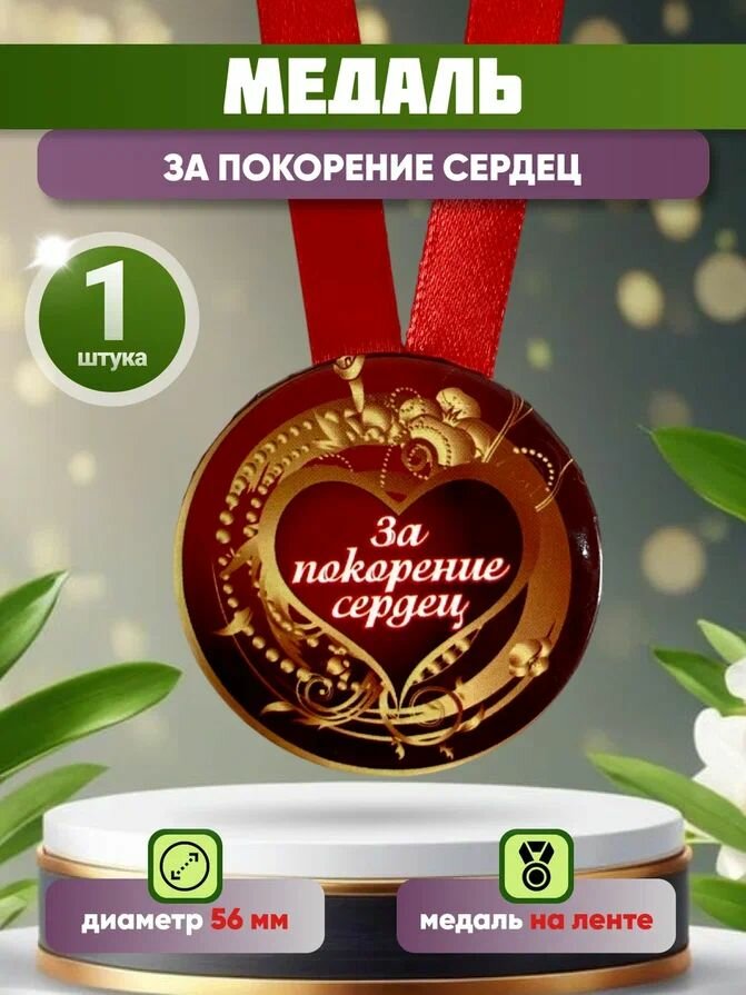 Медаль шуточная подарочная "За покорение сердец", прикольный подарок, памятный сувенир, на день рождения, конкурсы