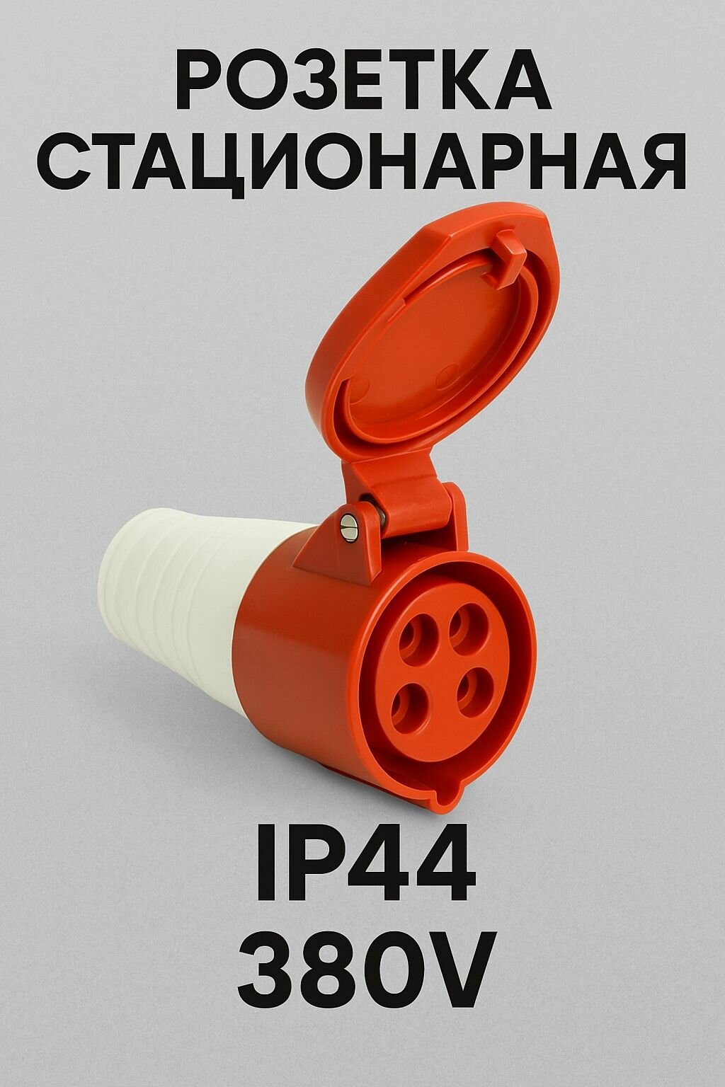 Розетка переносная 3P+PE IP44 16А 380В ST-214 (2шт) Stekker 49440