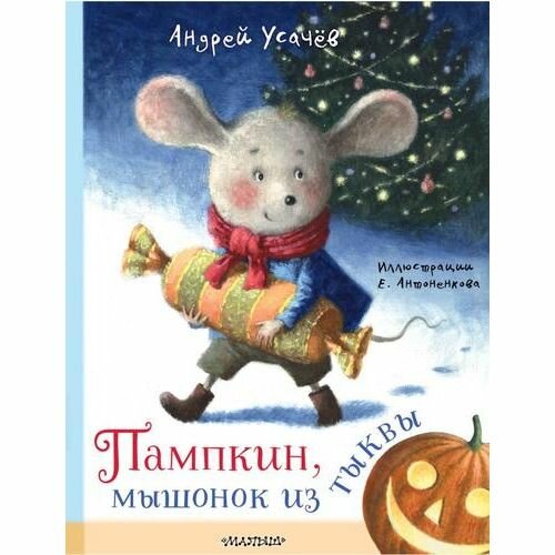 Книга АСТ Пампкин, мышонок из тыквы, Усачев А. А, 2024 год, твердая обложка, 32 стр