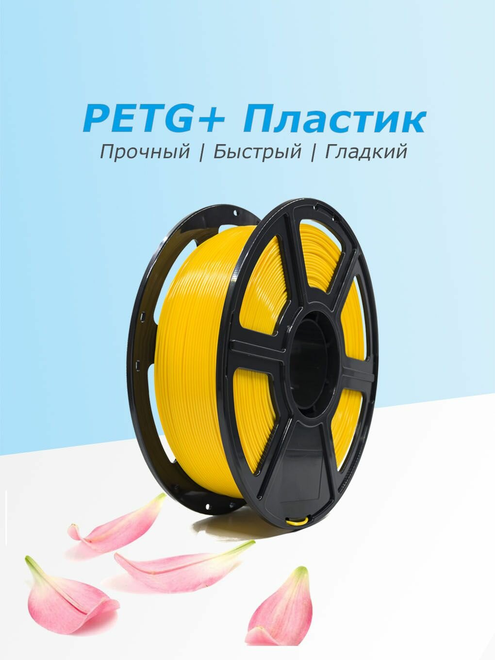 PETG Pro Plastic OPY 1,75 мм 1 кг Нить для 3D-принтера желтого цвета