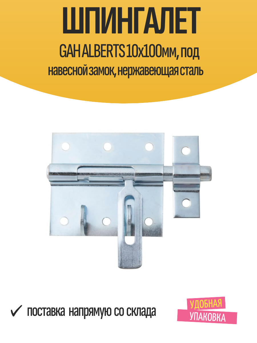 Шпингалет GAH ALBERTS 10х100мм, под навесной замок, нержавеющая сталь