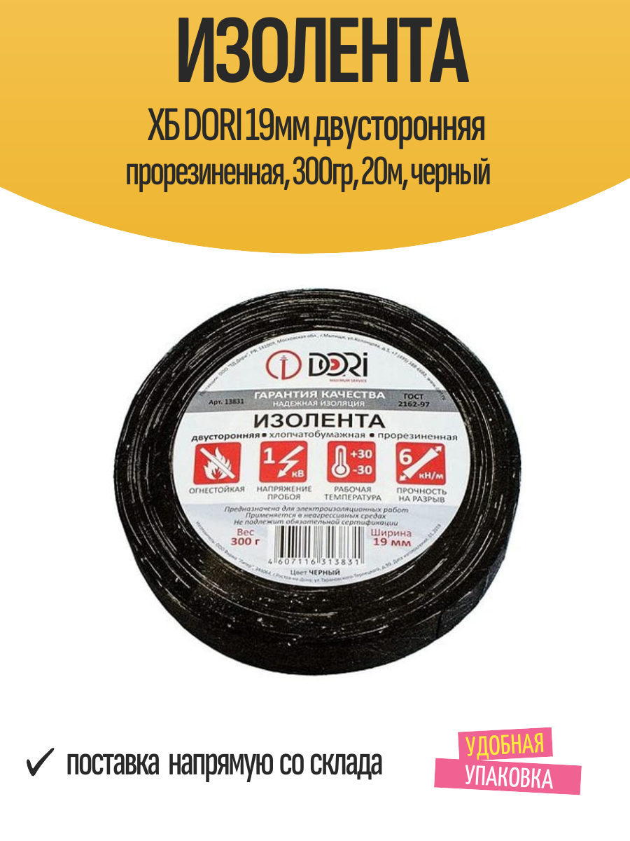 Изолента ХБ DORI 19мм двусторонняя прорезиненная, 300гр, 20м, черный