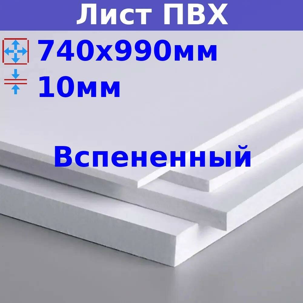 Лист ПВХ вспененный 10мм, 740х990мм, 500кг/м3, Strong, белый DIY