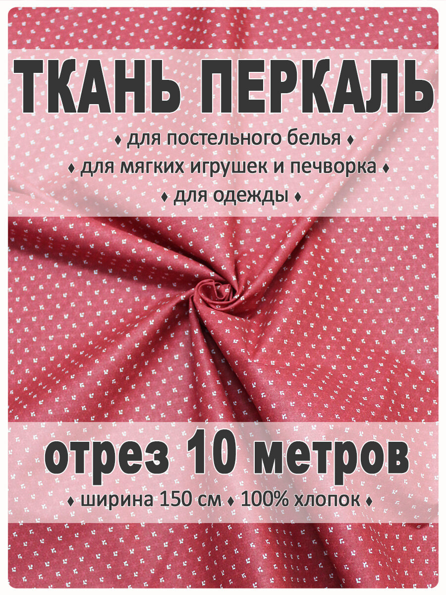 Ткань Магазин Лен "Перкаль", для шитья, хлопок 100%, ширина 150 см, длина 10 м