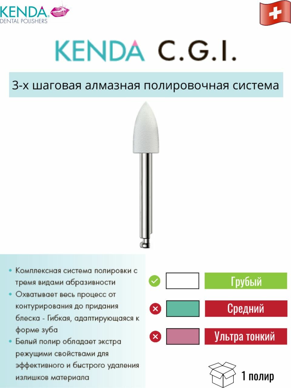 908. C Kenda C.G.I - полир стоматологический для композитов и компомеров 1 шт, Кенда.