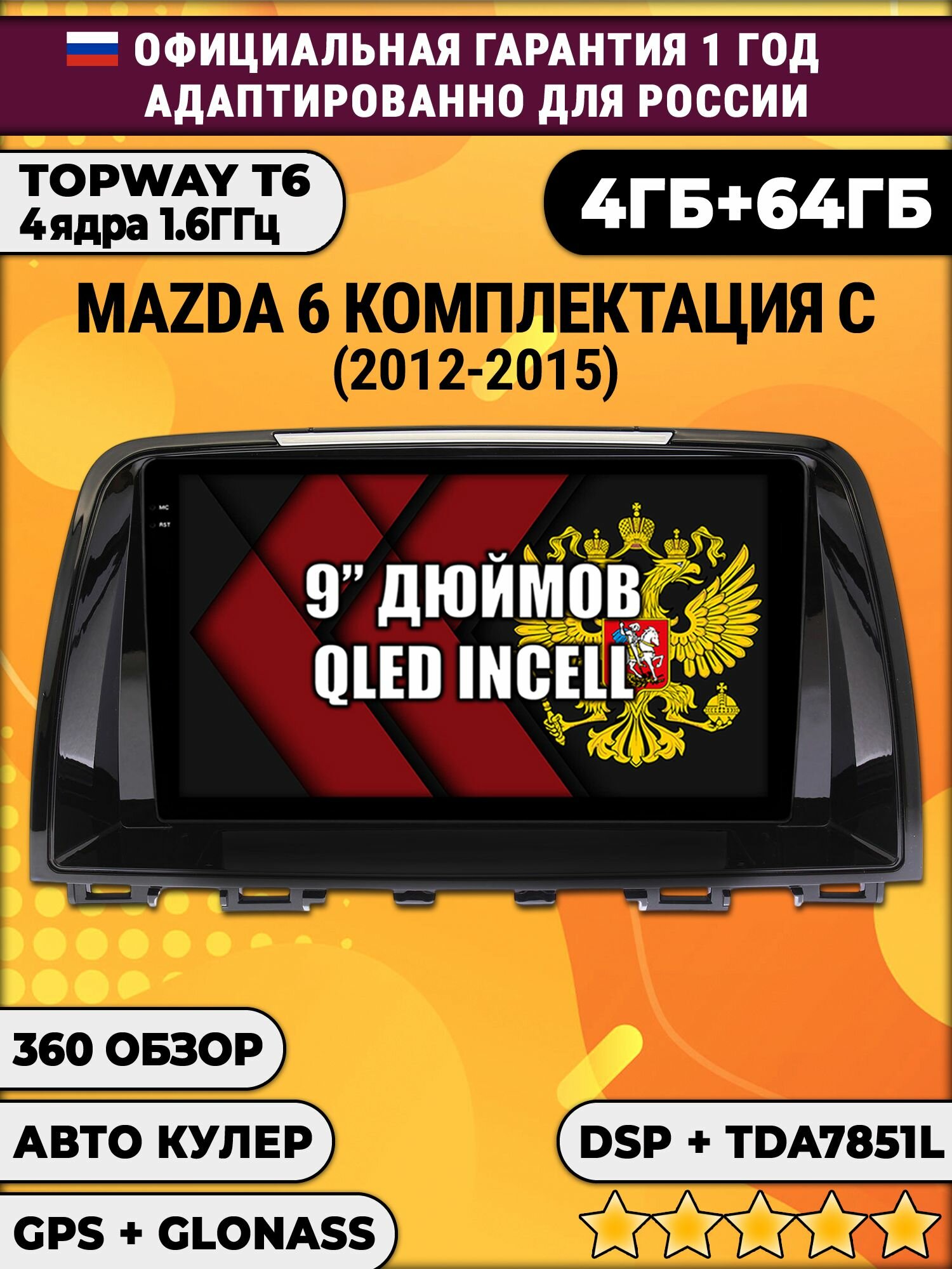 4гб+64гб с DSP для MAZDA 6 (2012-2015), Android магнитола, без слота под симку, усилитель звука TDA7851 и поддержка 360 камер без сим-карты