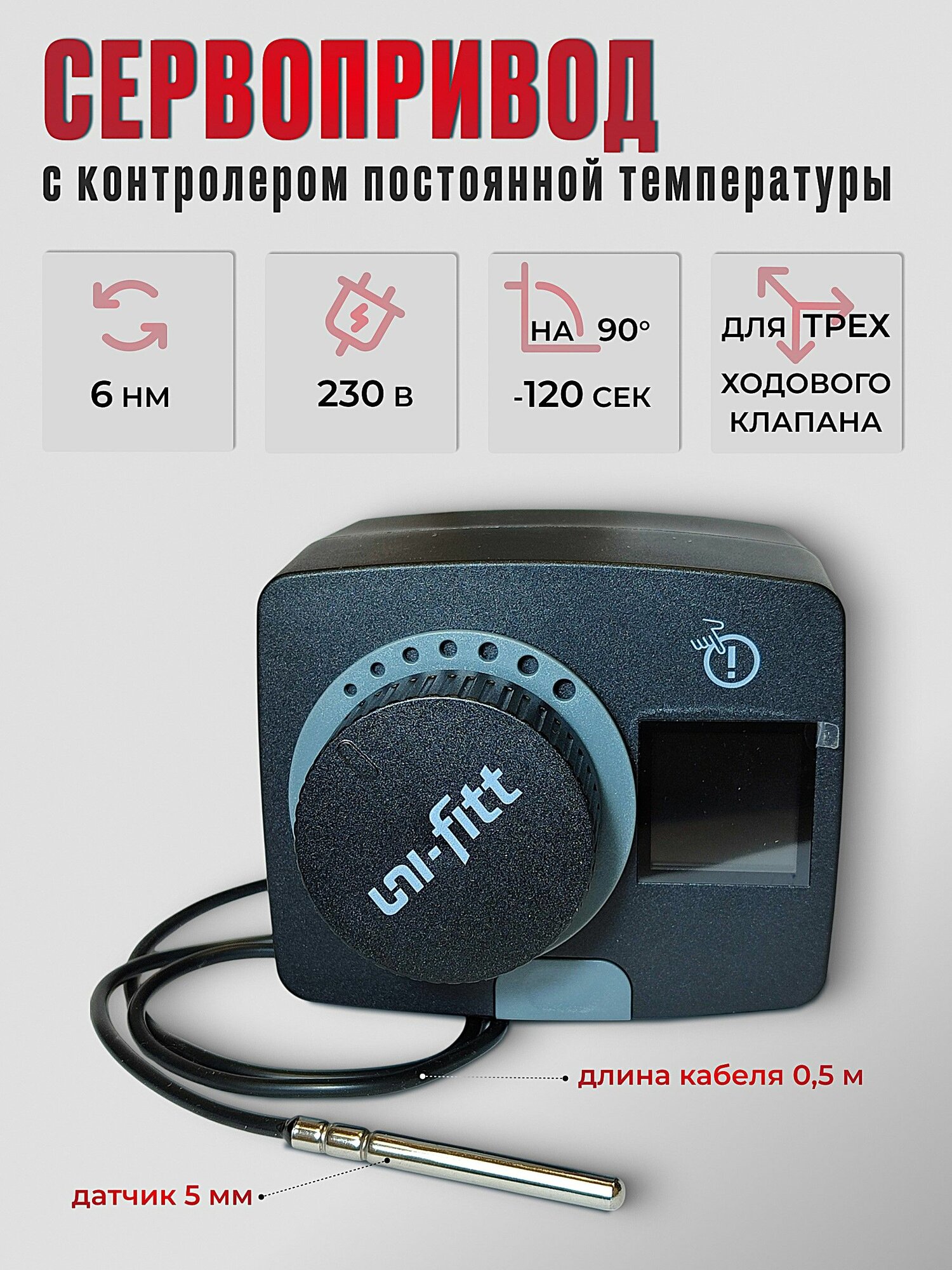 Сервопривод Uni-Fitt с контролером постоянной температуры для трехходового клапана