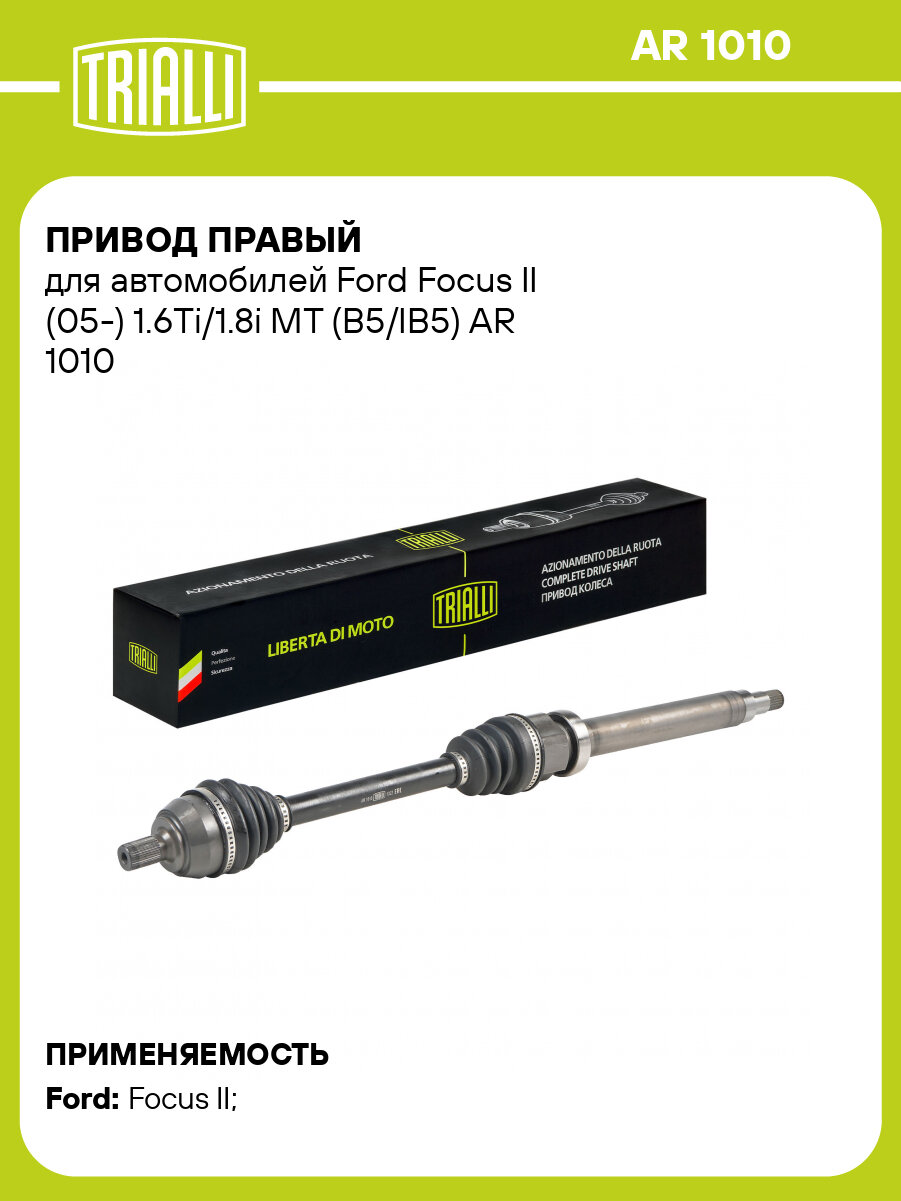 Привод правый для автомобилей Ford Focus II (05-) 1.6Ti/1.8i MT (B5/IB5) AR 1010 TRIALLI