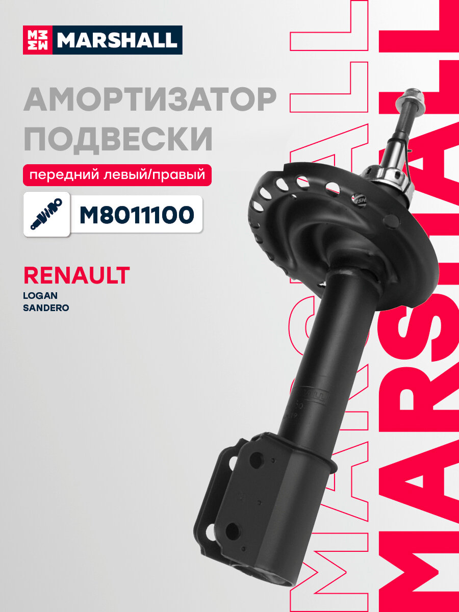 Амортизатор газовый передний MARSHALL M8011100 для Renault Logan II 12-, Renault Sandero II 12- // кросс-номер KYB 338749