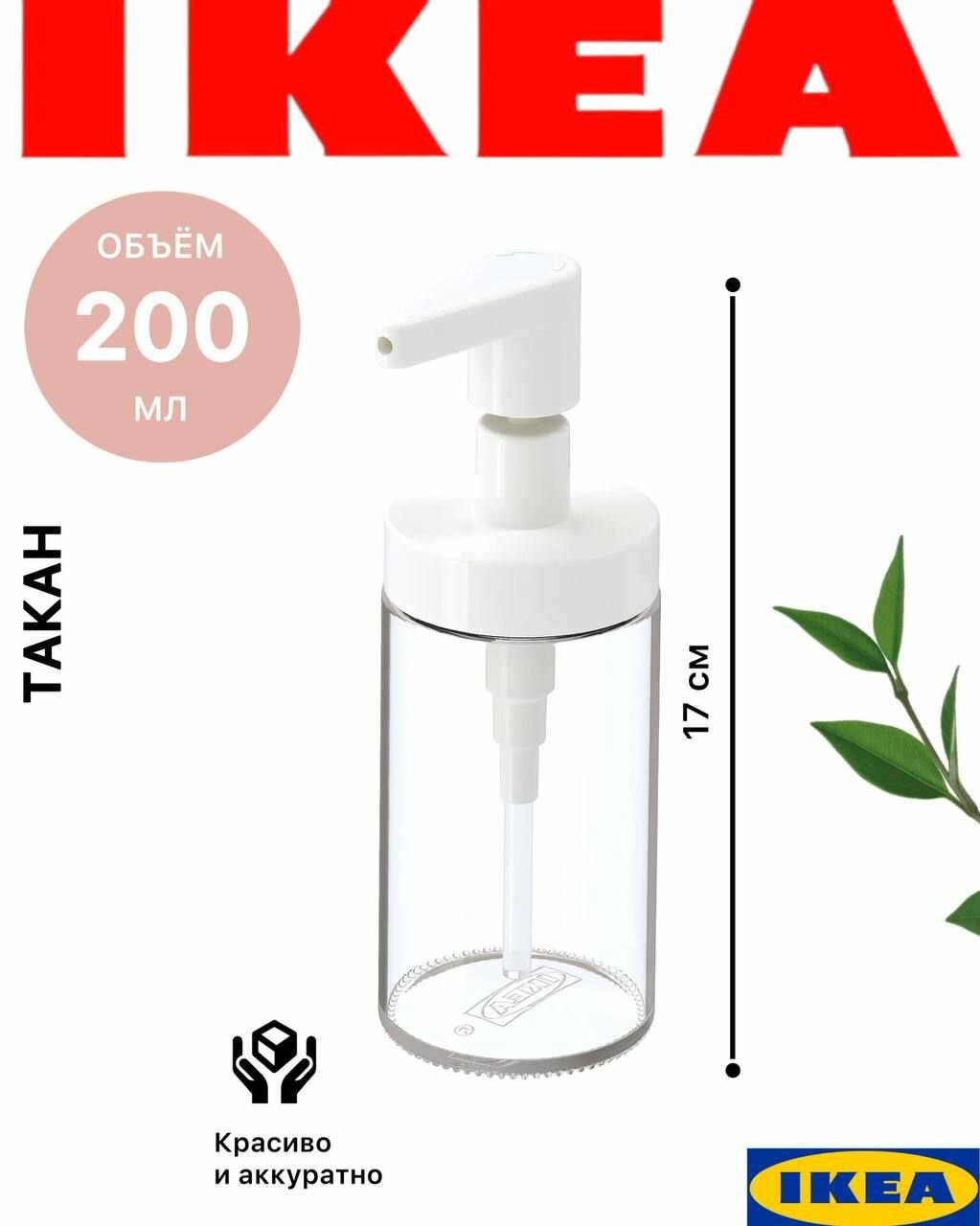 Дозатор для жидкого мыла Икеа Таккан, 200 мл, для антисептика, жидких средств, стеклянный, прозрачный, с широким горлышком