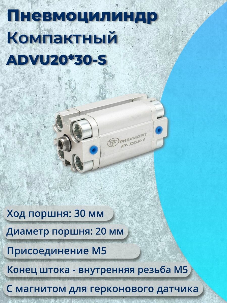 Пневмоцилиндр ADVU-20-30-S мини, компактный двухстороннего действия, диаметр 20мм, ход 30мм.