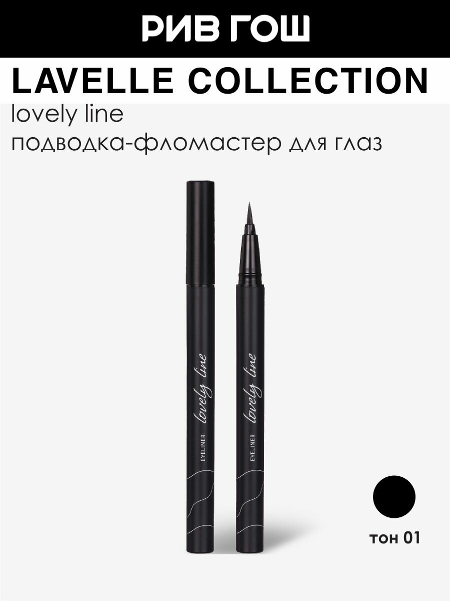 LAVELLE COLLECTION Подводка-фломастер для глаз Lovely Line, 0,6 мл, 01 Черный