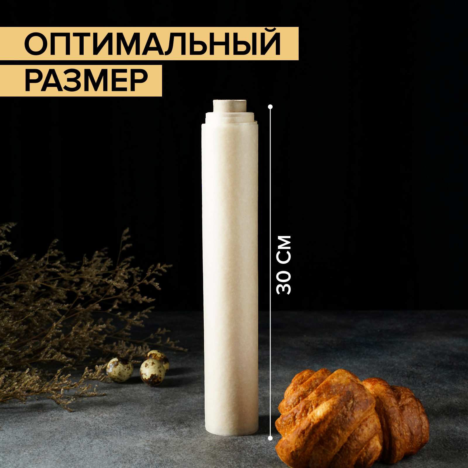 Подпергамент SKYPHOS, для выпечки, 30см×20м, бежевый, 45гр/м2 — фото 1