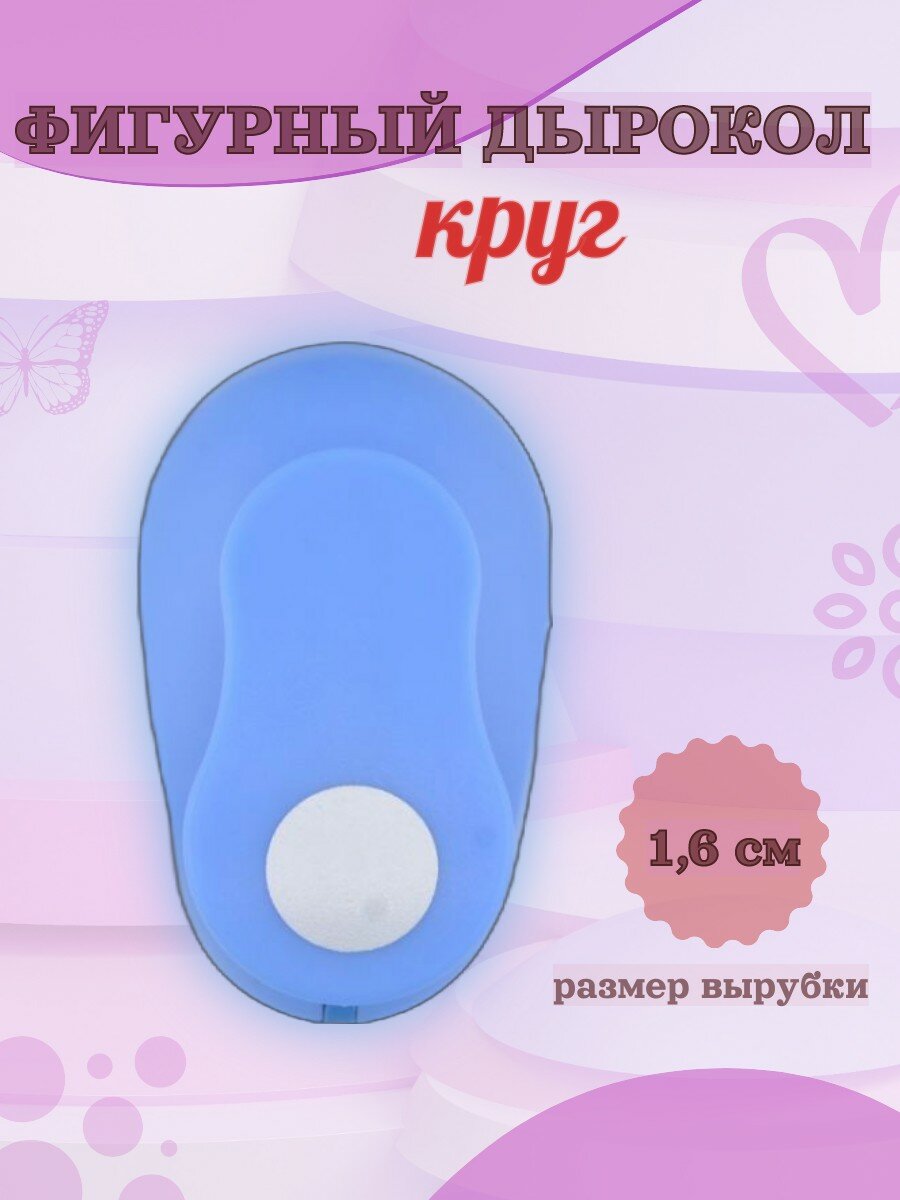Фигурный дырокол 1.6 см Круг