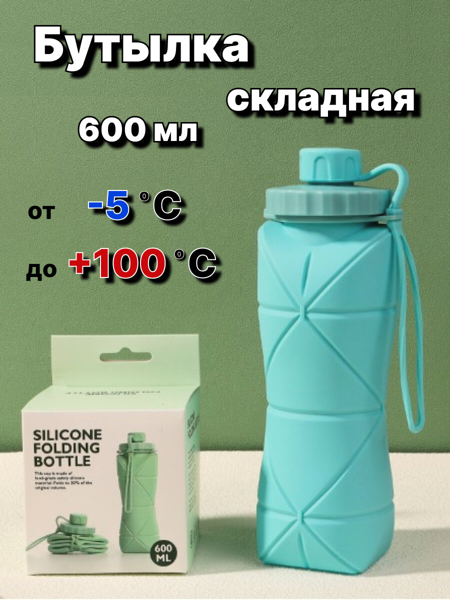 Бутылка, силиконовая, складная конструкция, с ремешком, 600мл