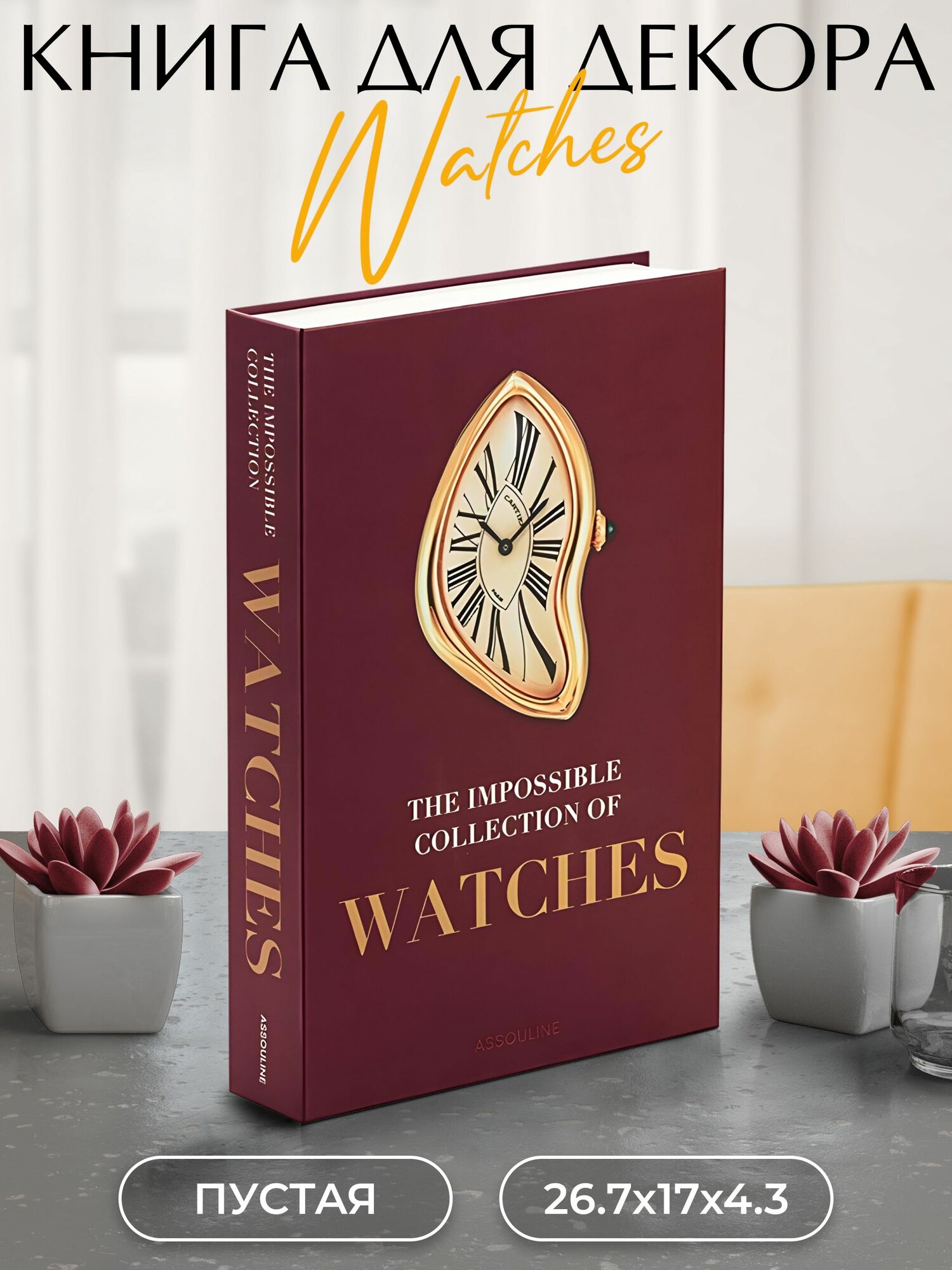 Муляж книги интерьерный картонный для декора и фотосессий Watches Collection