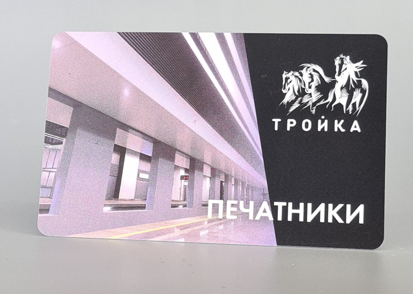 Коллекционная транспортная карта Тройка - станция метро Печатники БКЛ, пластик