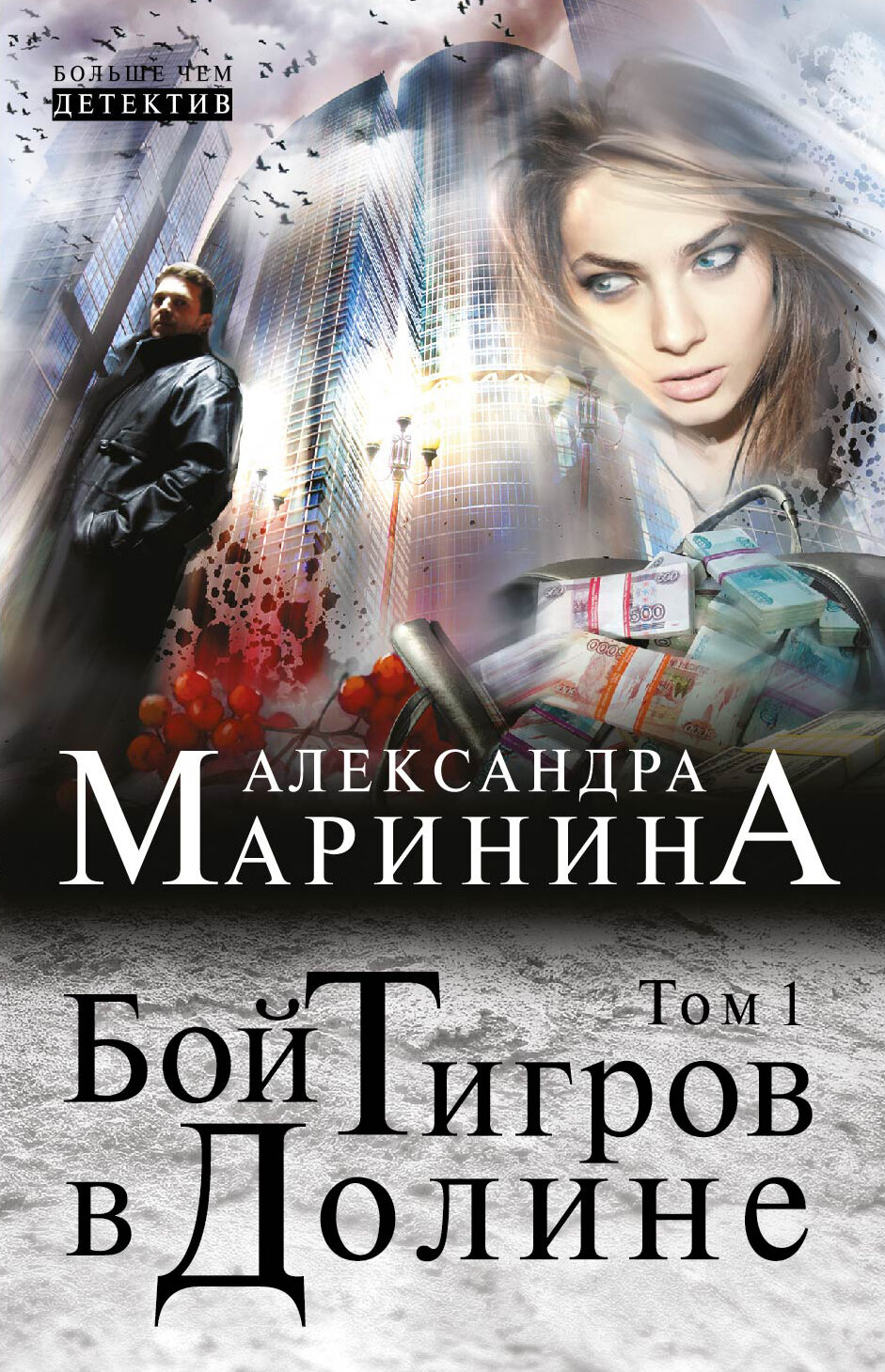 Бой тигров в долине. Том 1