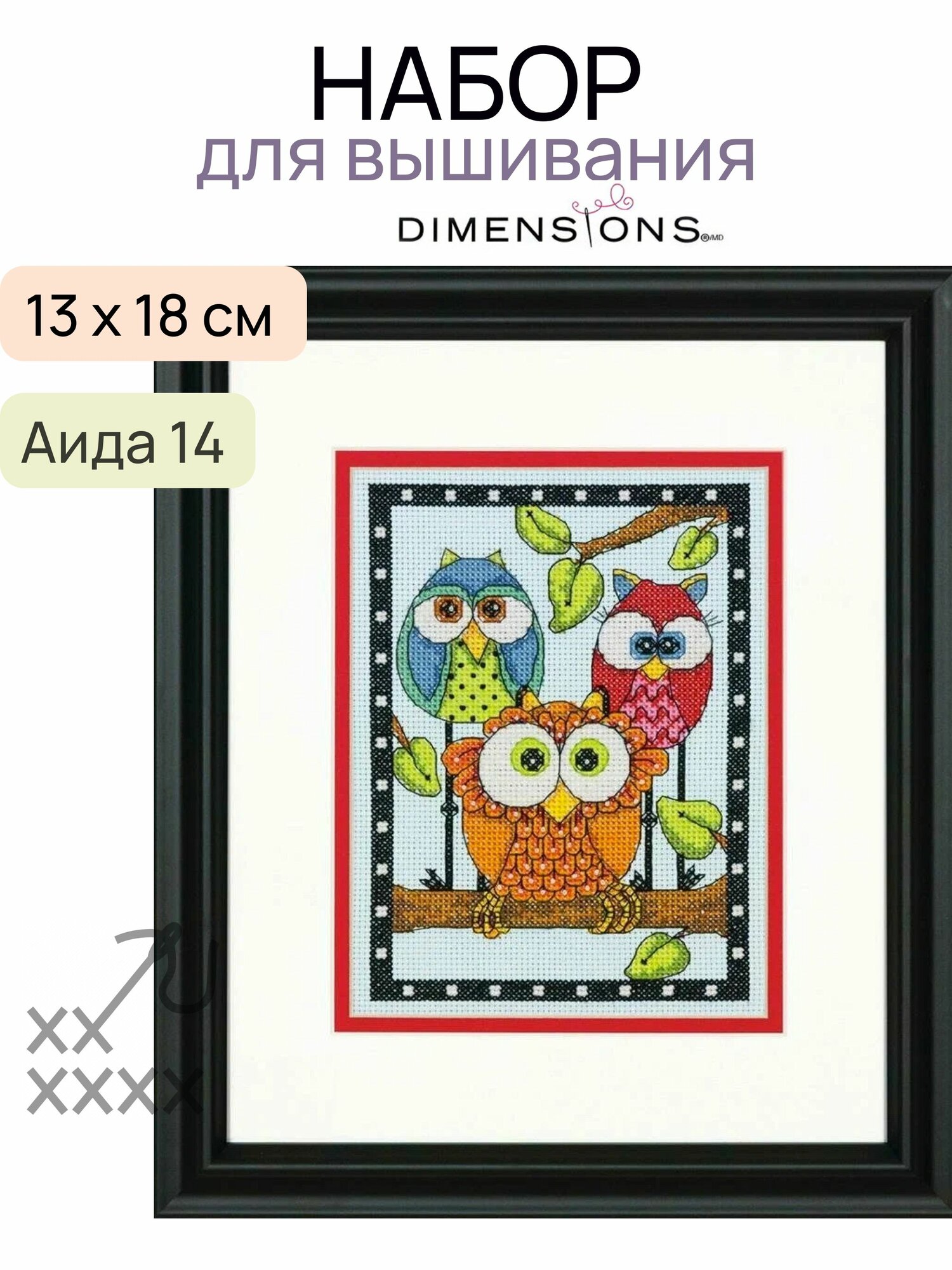 Набор для вышивания крестом "Трио сов" 13 x 18 см "Dimensions"