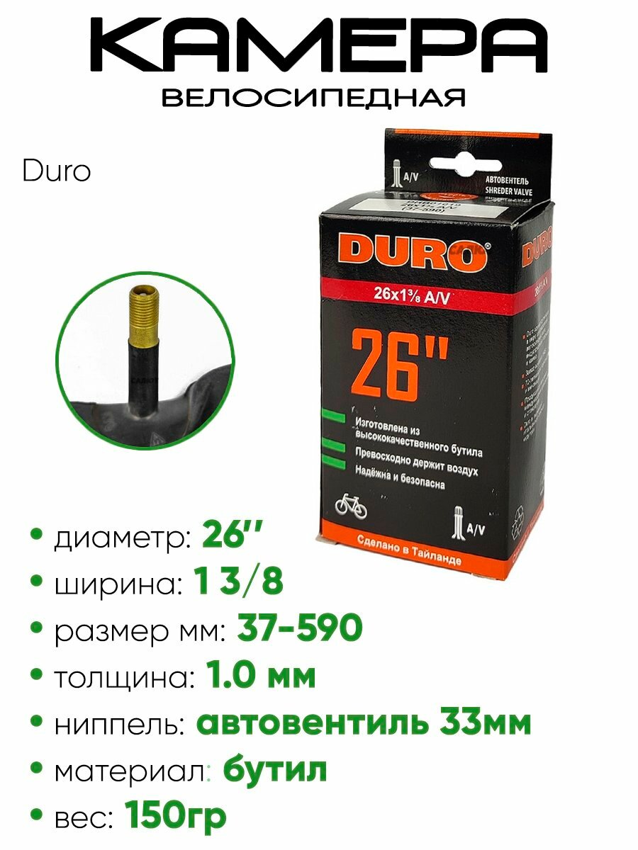 Камера велосипедная 26" 1 3/8 Duro A/V DHB01019