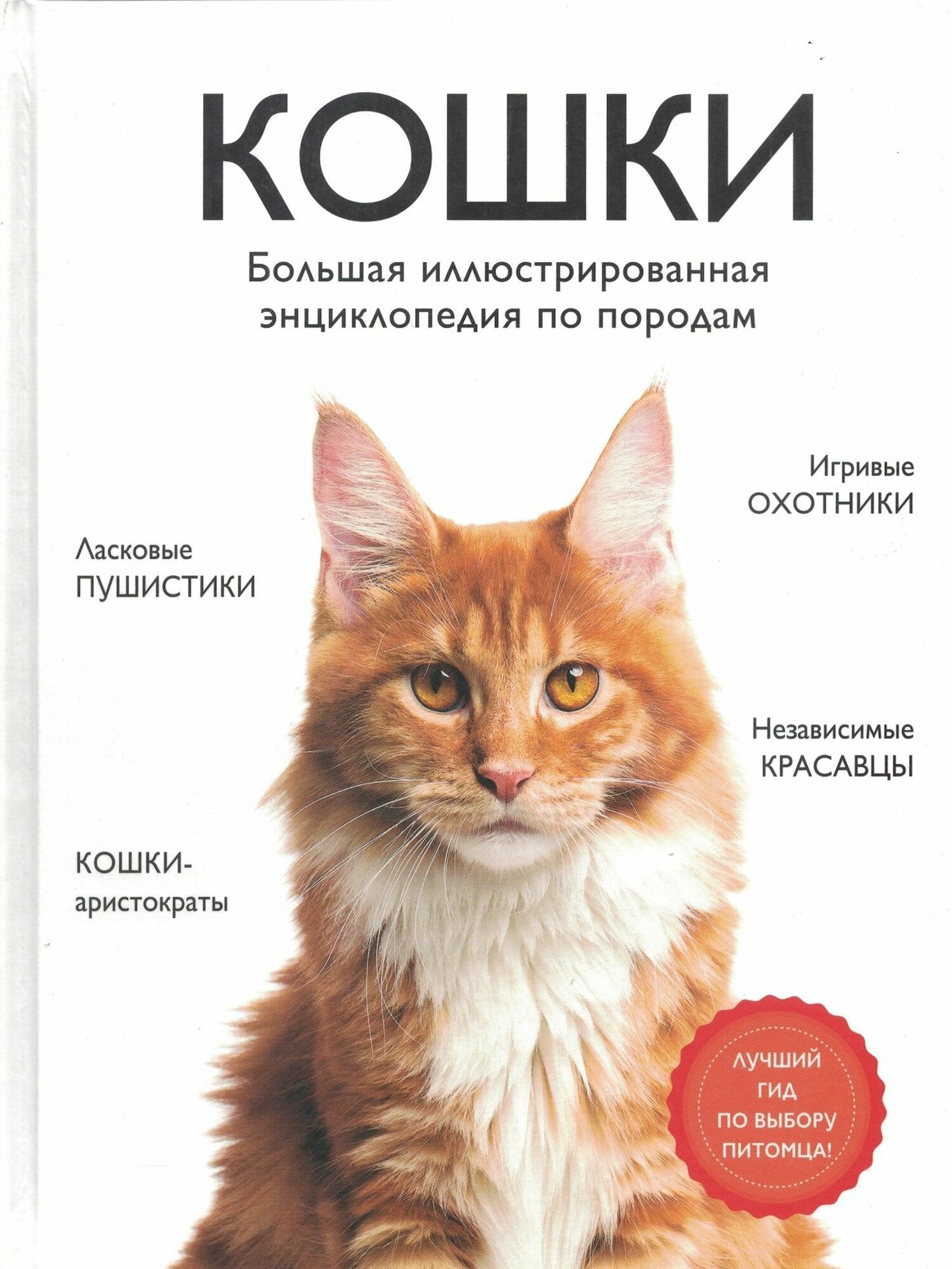Кошки. Большая иллюстрированная энциклопедия по породам