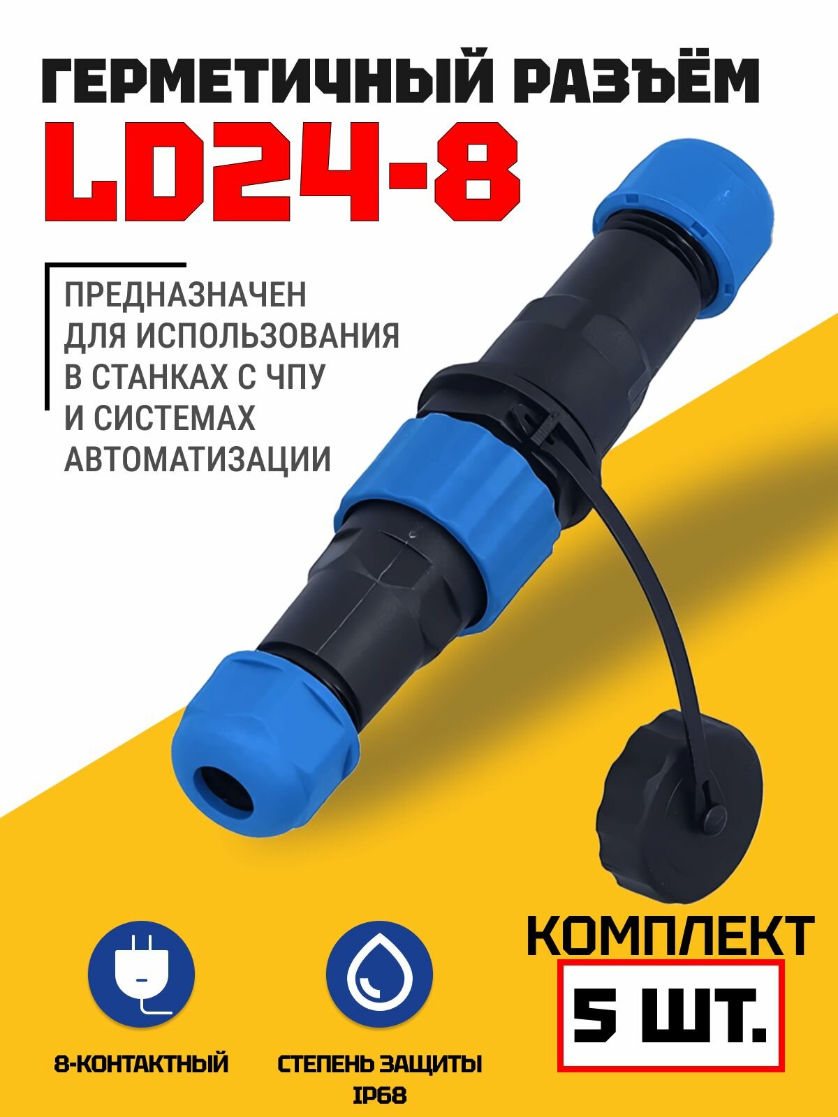 Разъём герметичный LD24-8 (комплект 5 шт.)