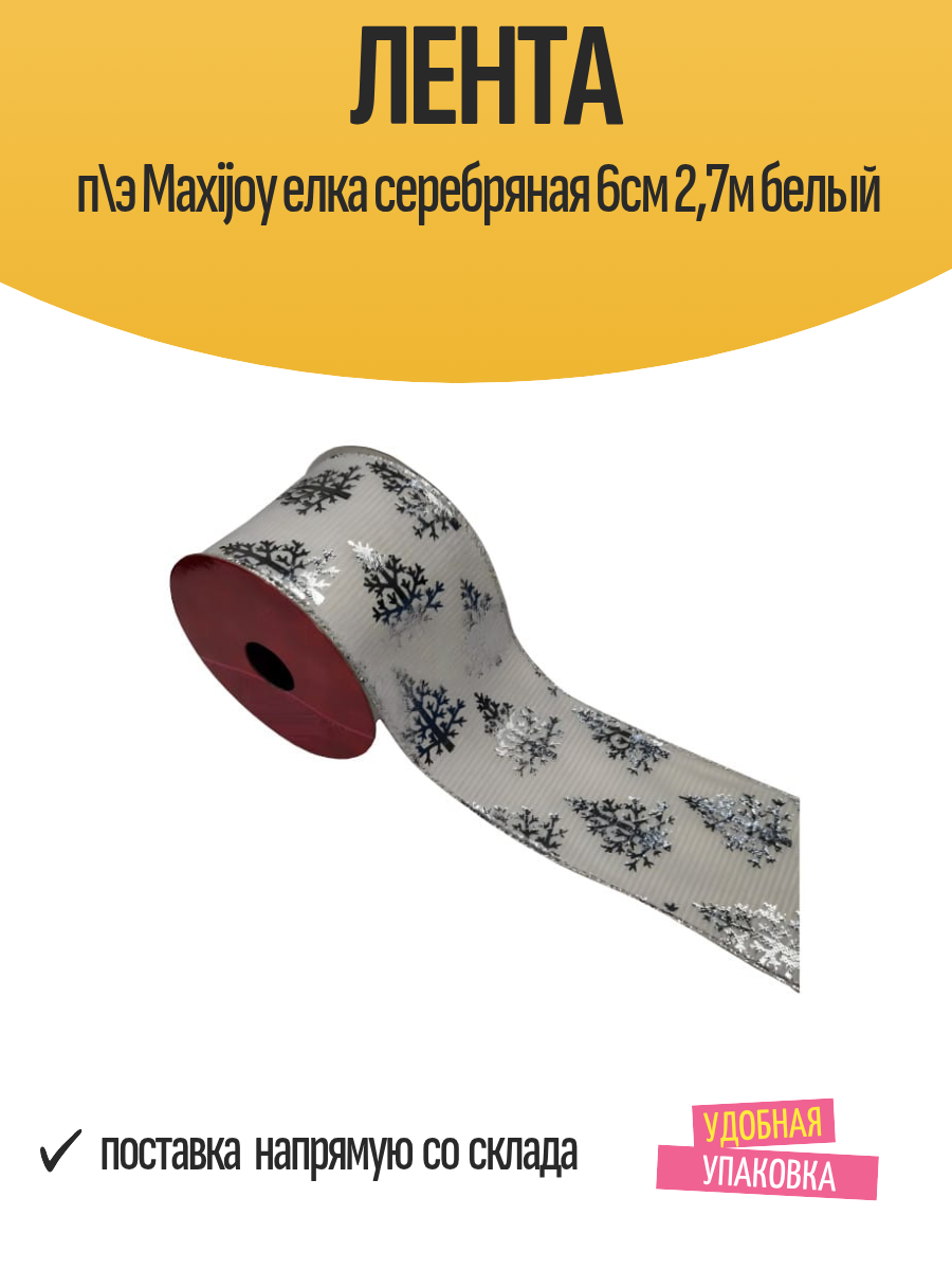 Лента п\э Maxijoy елка серебряная 6см 2,7м белый