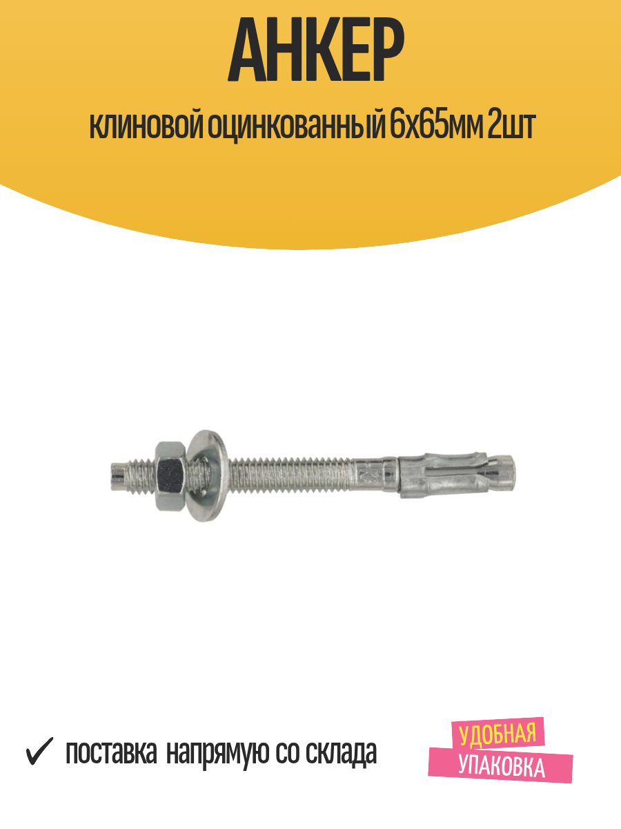 Анкер клиновой оцинкованный 6x65мм 2шт