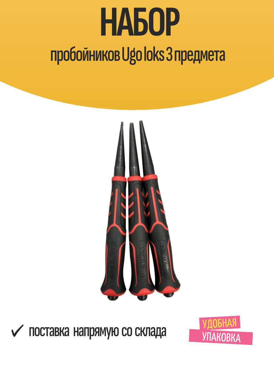 Набор пробойников Ugo loks, 3 шт (0,8х125, 1,6х125 и 2,4х125 мм)