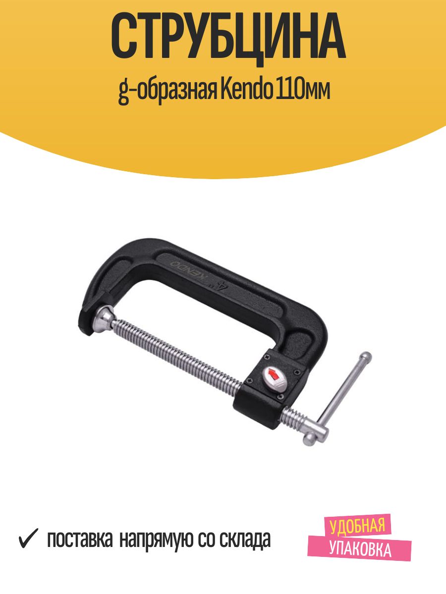 Струбцина g-образная Kendo 110мм