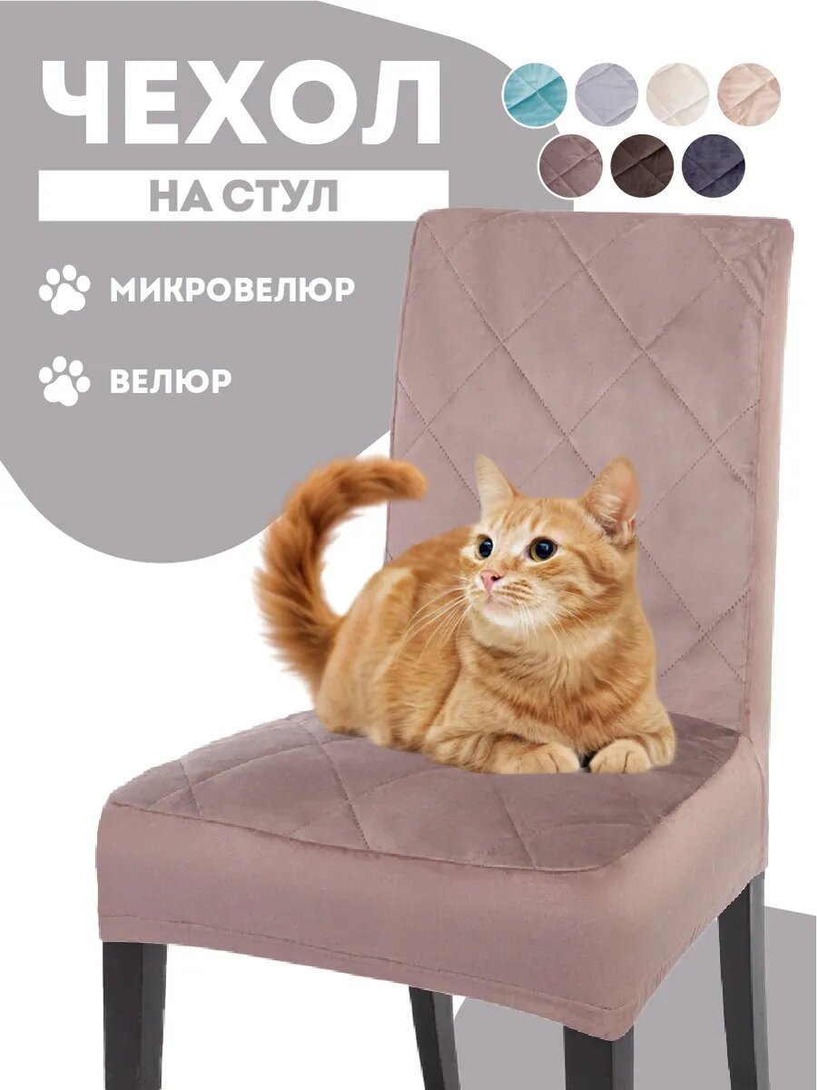 Чехол на стул кухонный со спинкой универсальный