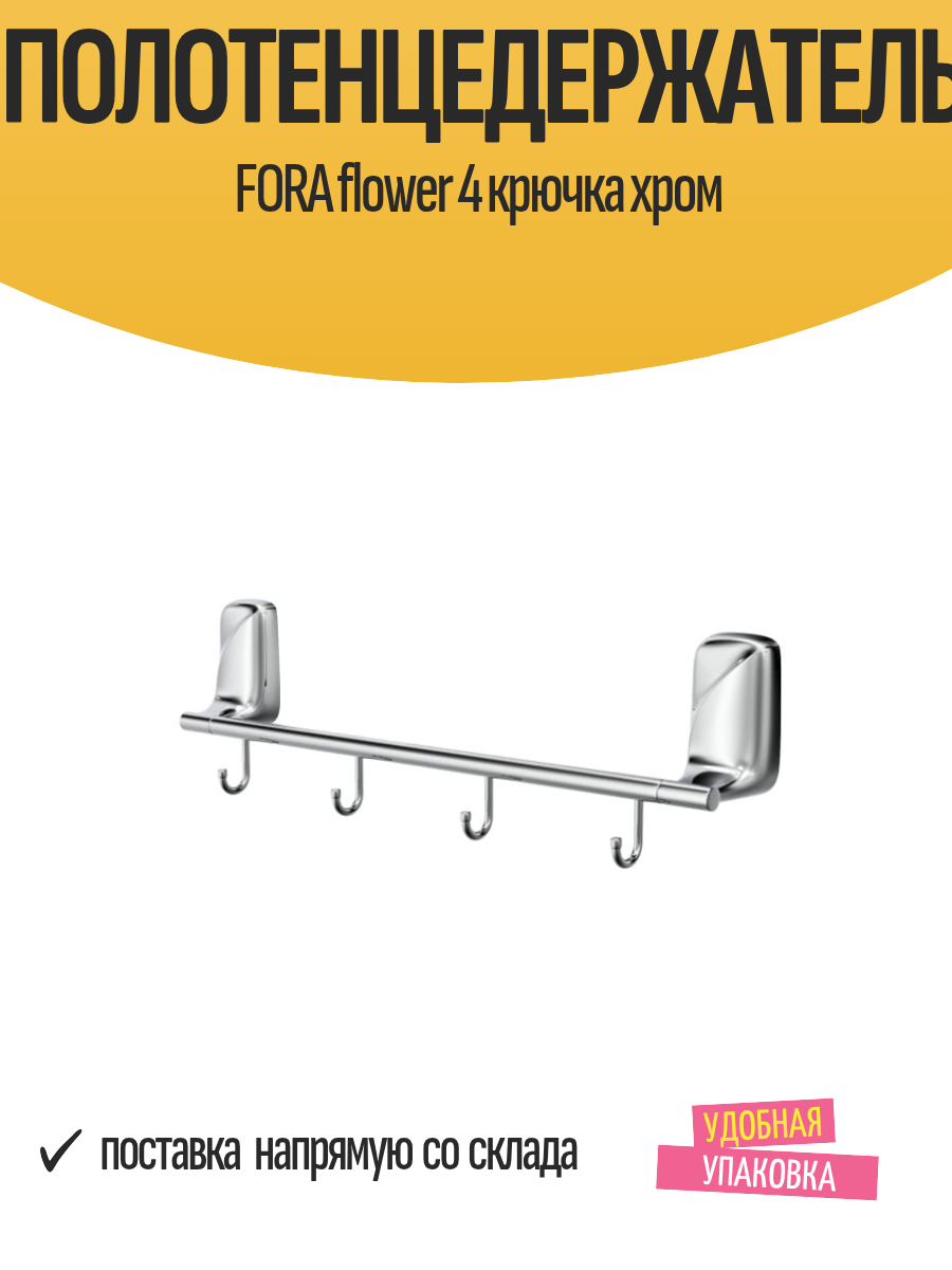 Полотенцедержатель FORA flower 4 крючка хром