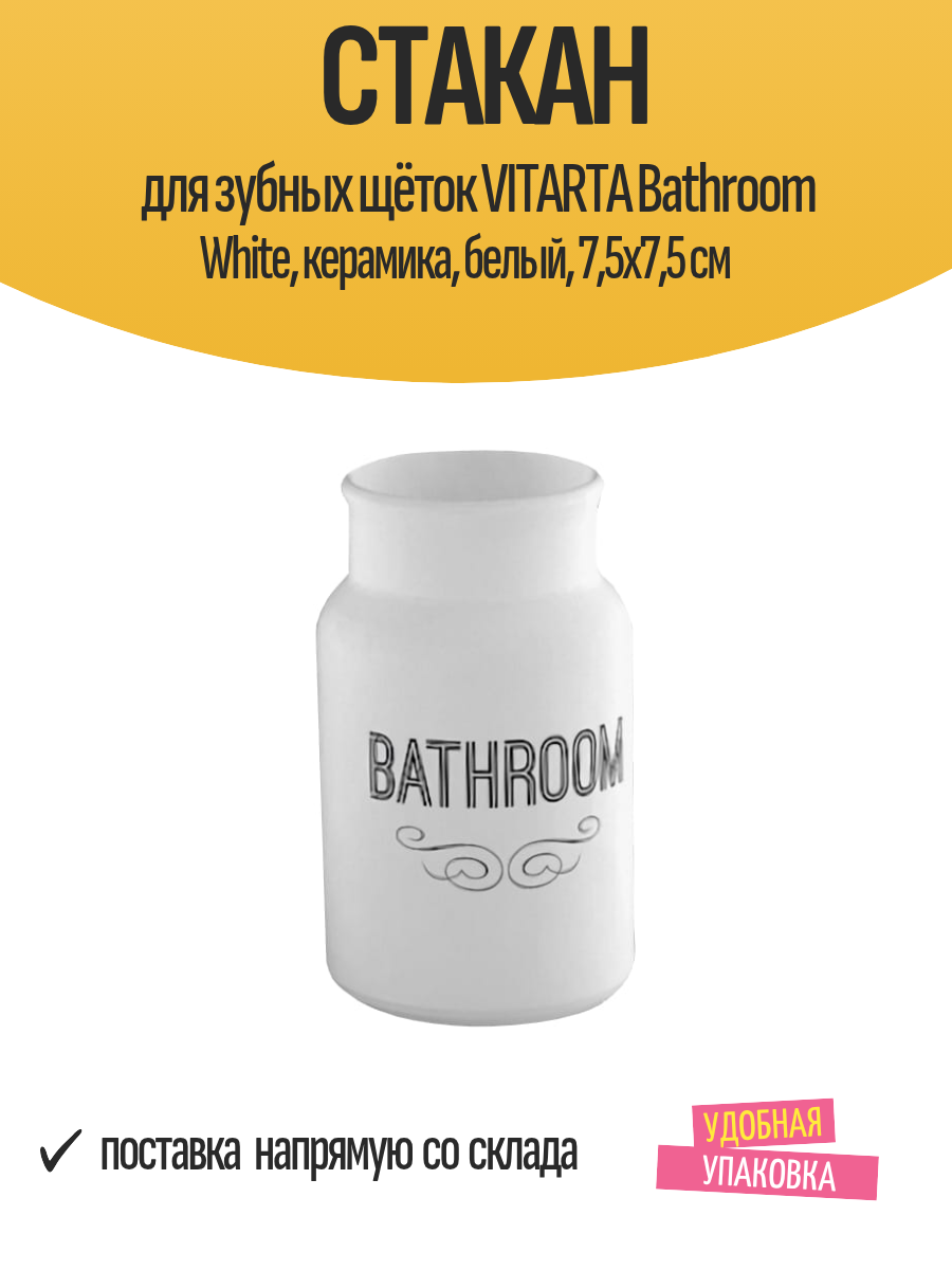 Стакан для зубных щёток VITARTA Bathroom White, керамика, белый, 7,5х7,5 см