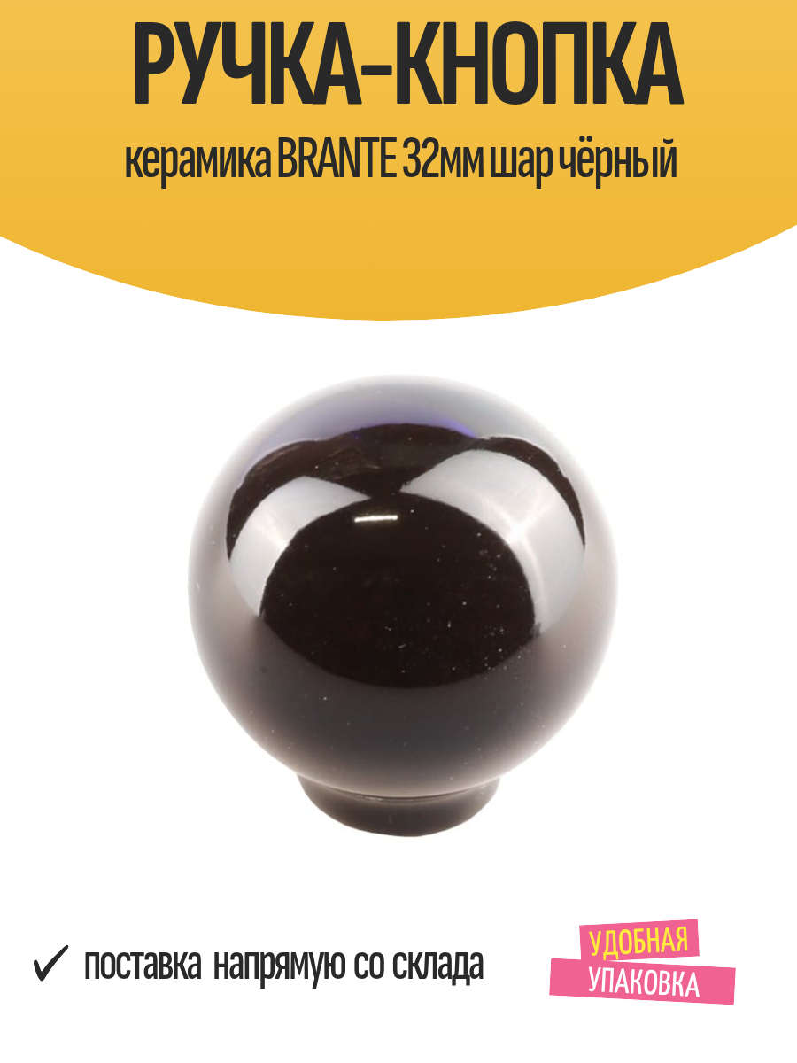 Ручка-кнопка керамика BRANTE 32мм шар чёрный