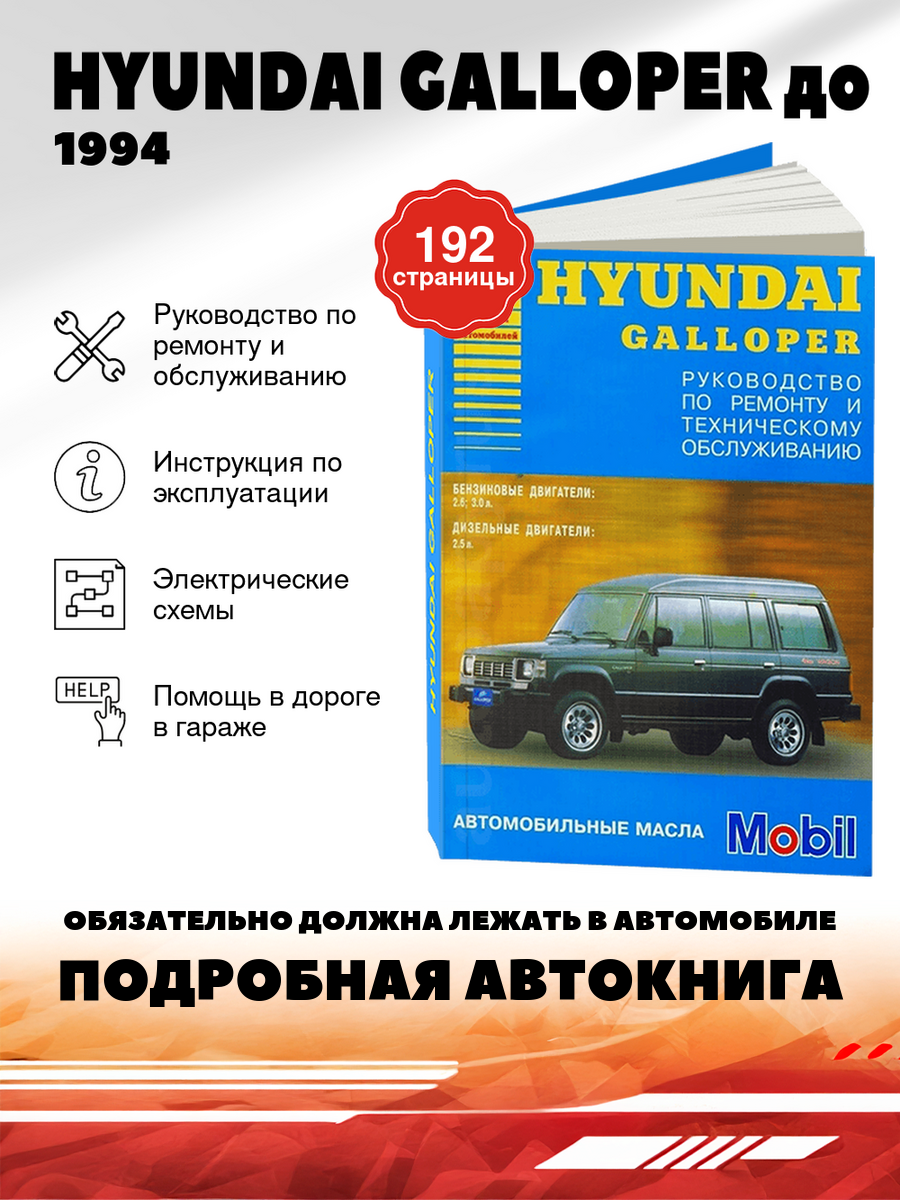 Книга: Hyundai Galloper (Хенде Галлопер) бензин / дизель до 1994 г. в, руководство по ремонту, электросхемы, руководство по техническому обслуживанию, 978-5-8245-0020-7, издательство Арго-Авто