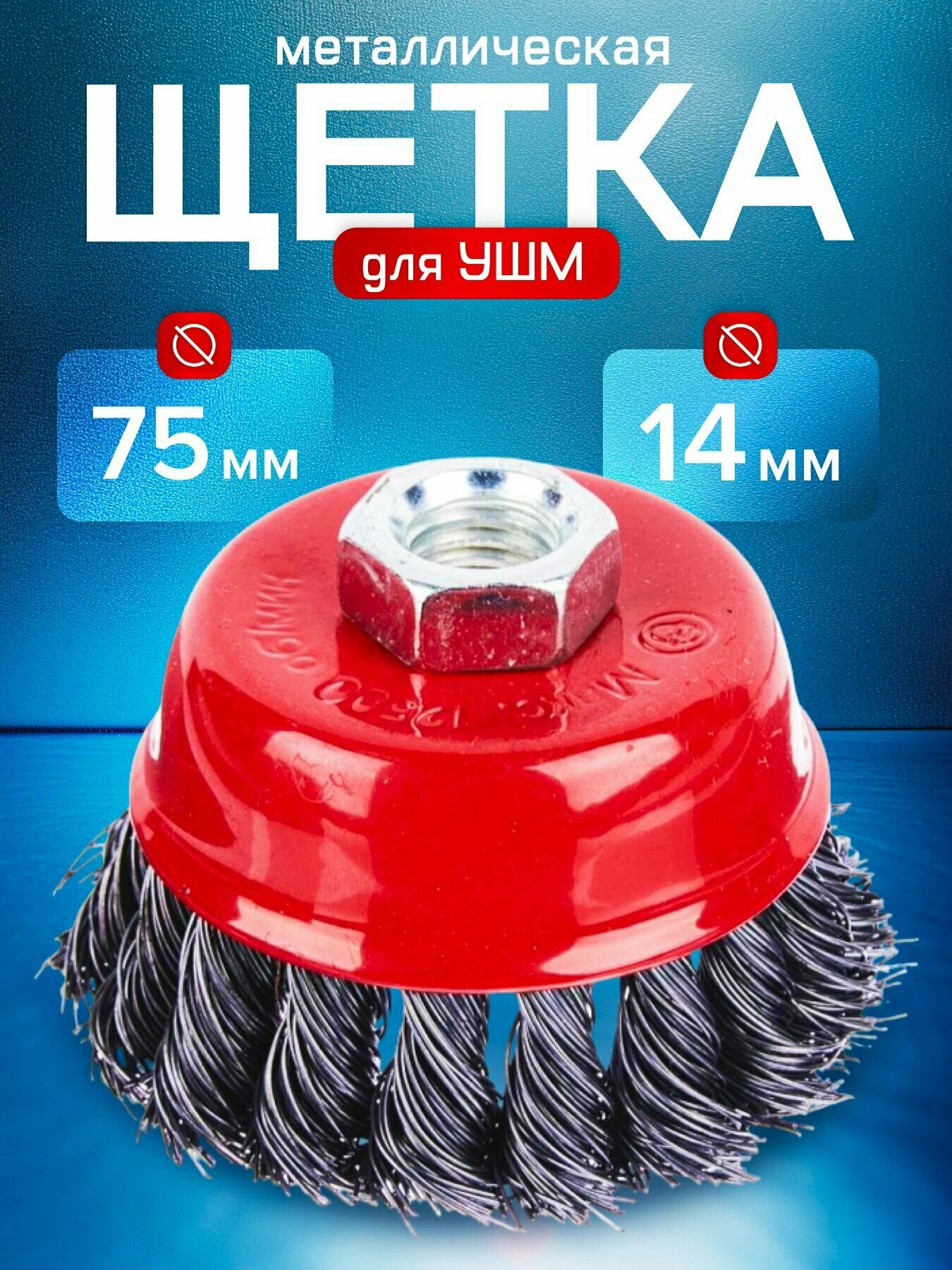 Щетка по металлу для ушм, диаметр 75мм, М14, крученая, чашка