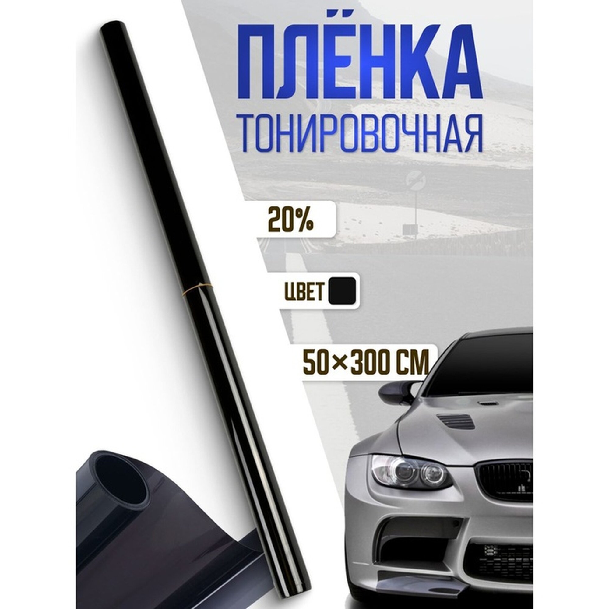 Тонировочная плёнка для автомобиля TORSO, размер 50×300 см, светопроницаемость 20%