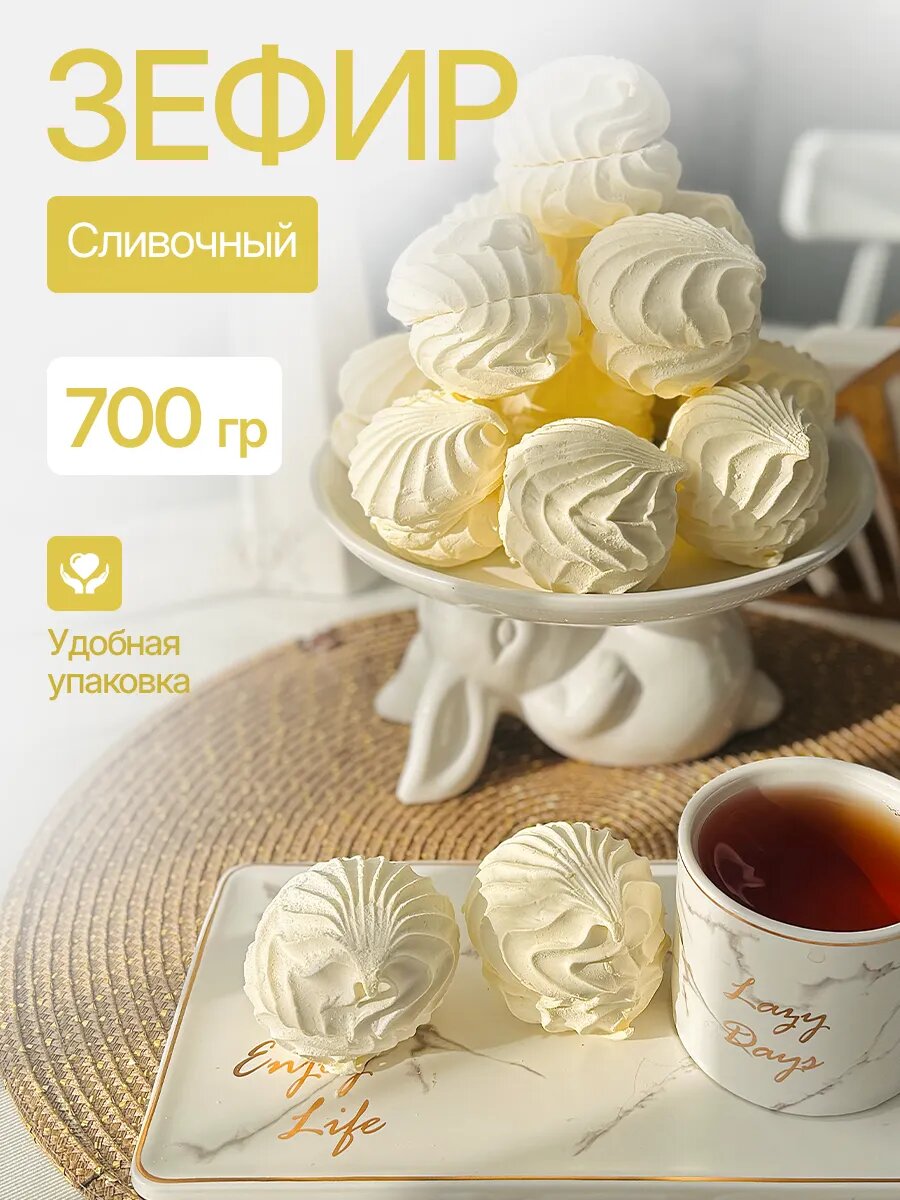 Зефир сливочный 700гр, удобная упаковка, натуральный, без ГМО