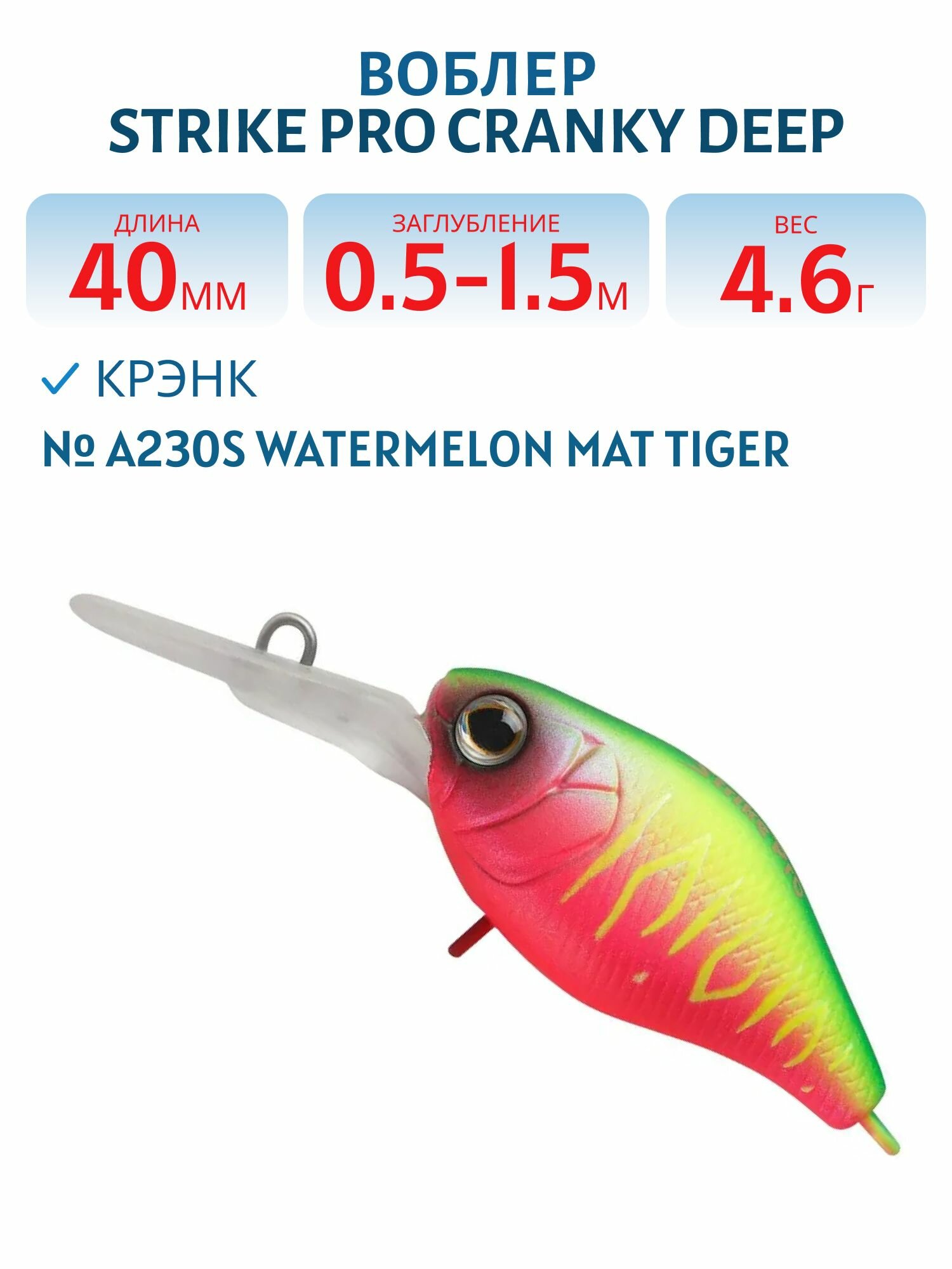 Воблер Крэнк Strike Pro Cranky Deep 40 40 мм 4.6 гр заглубление 0.5-1.5 м Плавающий, цвет A230S Watermelon Mat Tiger