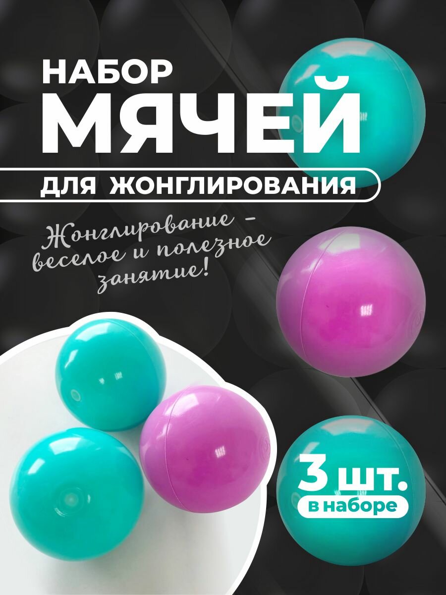 Мячи для жонглирования набор 3 шт. Я жонглёр, для взрослых и детей