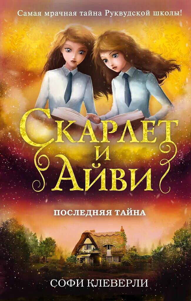 Скарлет и Айви. Последняя тайна. Софи Клеверли. Твёрдый переплёт