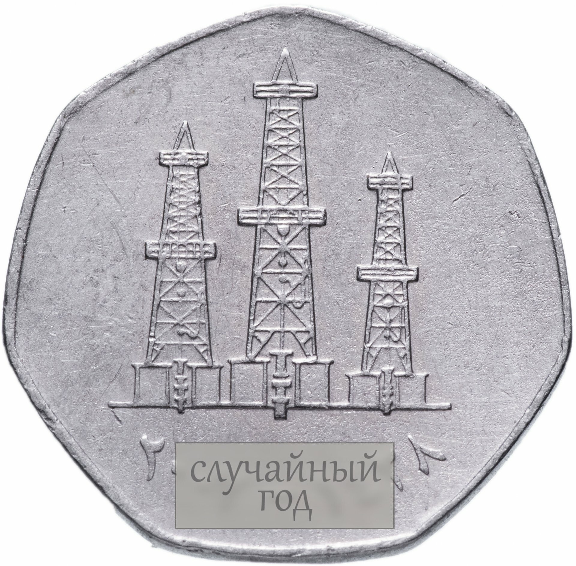 ОАЭ 50 филсов fils 1995-2007 не магнетик, случайная дата, Мельхиор медь-никель, в сохранности VF-XF