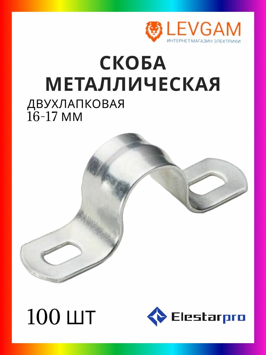 ElestarPro Скоба металлическая двухлапковая 16-17 мм, 100 шт