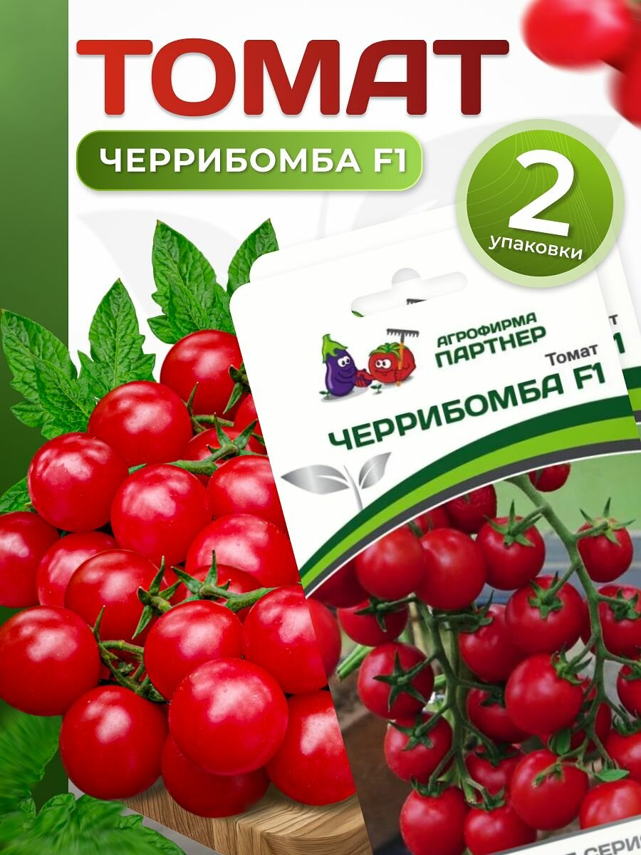 Семена томата Черрибомба, 2 упаковки