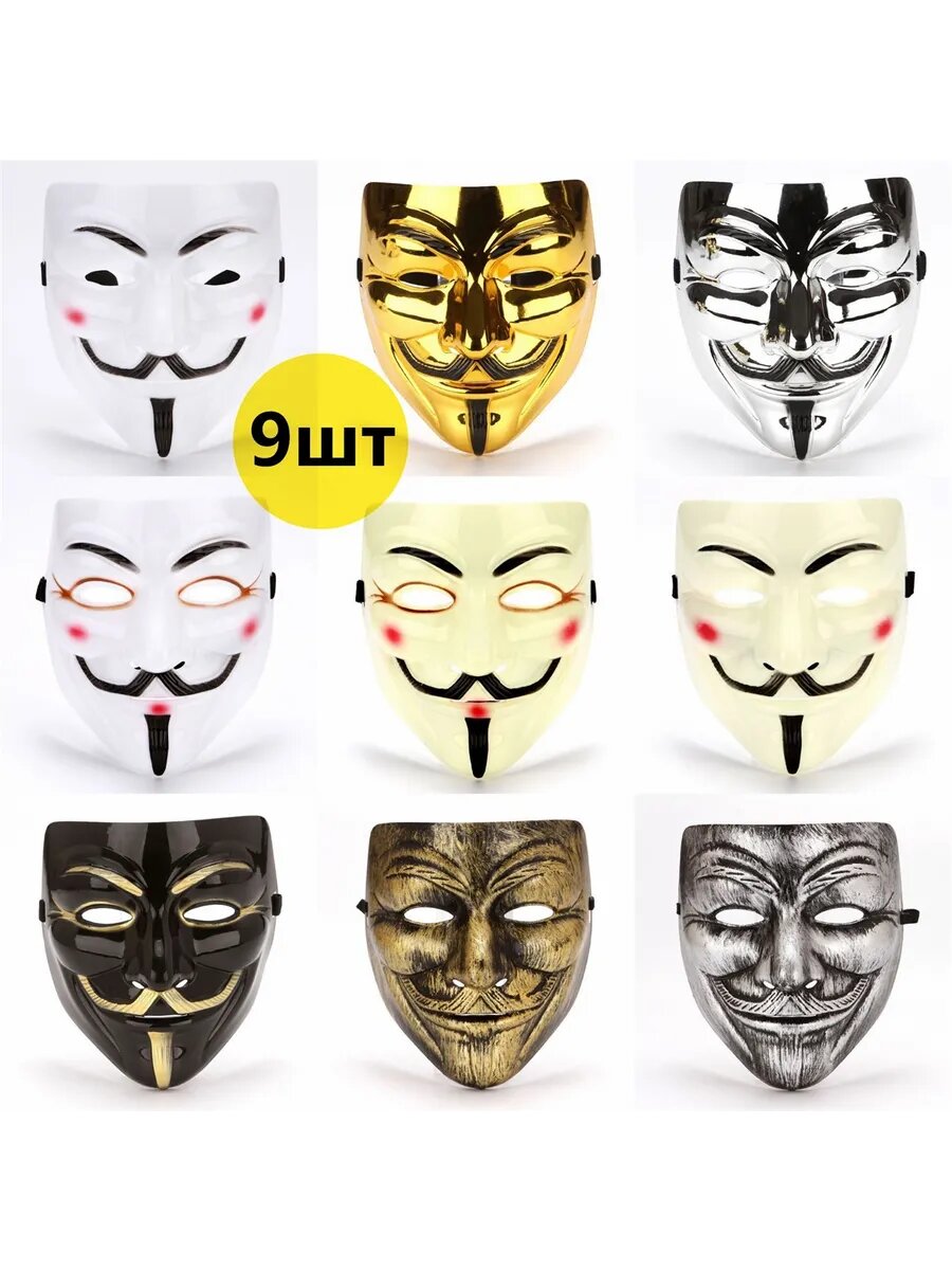 Набор из 9 масок Анонимус/Гая Фокса на Хэллоуин