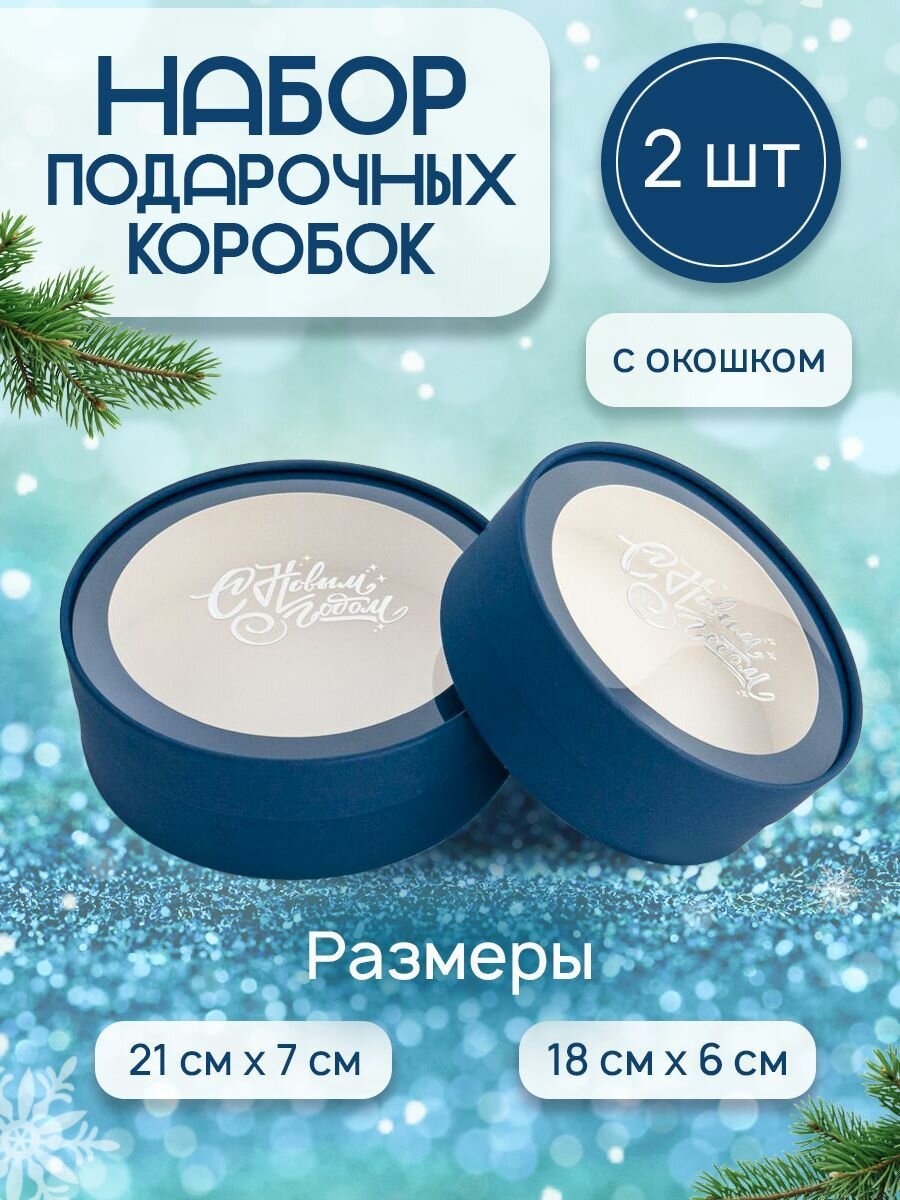 Набор подарочных коробок на новый год, 2 штуки, размер 21х7 см, 18х6 см, цвет синий