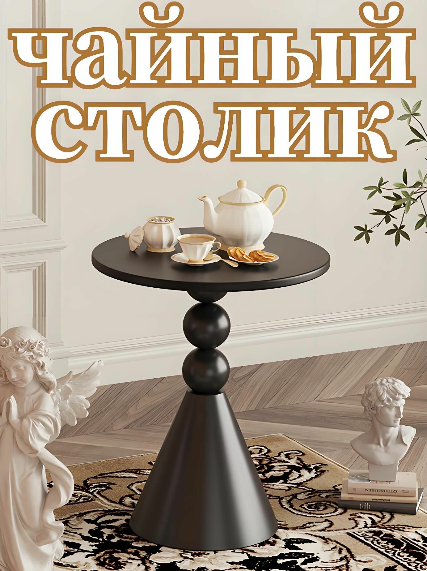 Прикроватный столик круглый, 40х60 см, черный, гостиная, спальня, балкон/компактный, стильный, многофункциональный