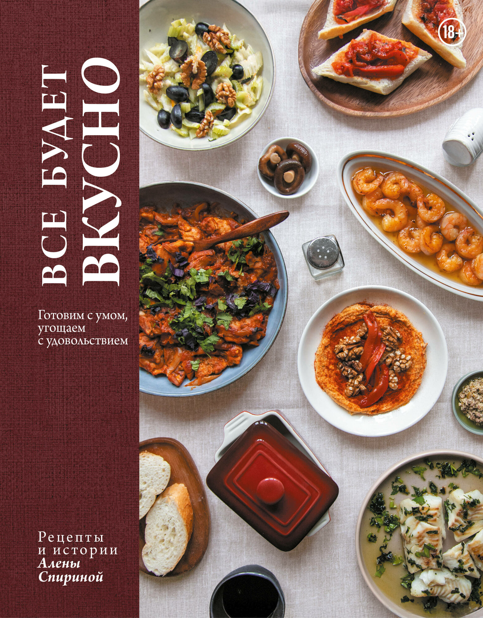 Книга "Все будет вкусно. Готовим с умом, угощаем с удовольствием. Рецепты и истории Алены Спириной", автор Спирина А, издательство ХлебСоль