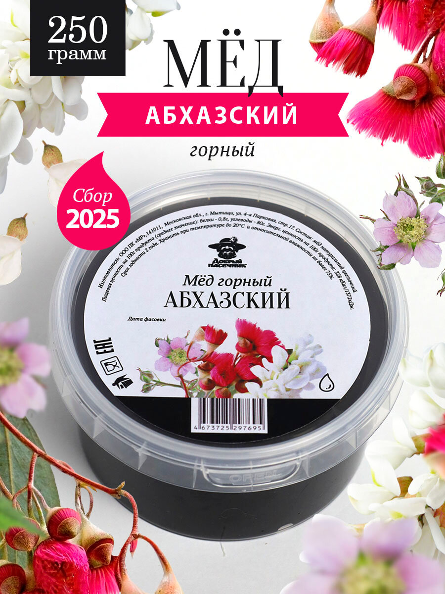 Абхазский горный мед 250 г, для иммунитета, полезный подарок