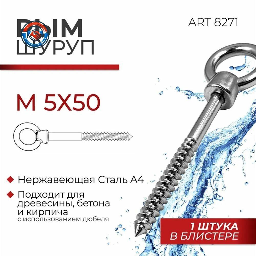 Рым-шуруп из нержавеющей стали А4, универсальный крепёж для дерева и металла, антикоррозийный строительный шуруп с рымом для надежного монтажа на улице и в помещении